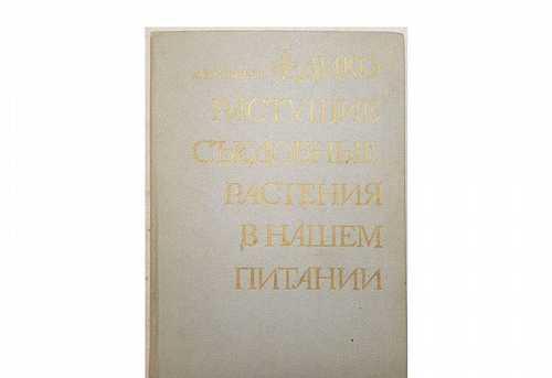 Дикорастущие съедобные растения в нашем питании