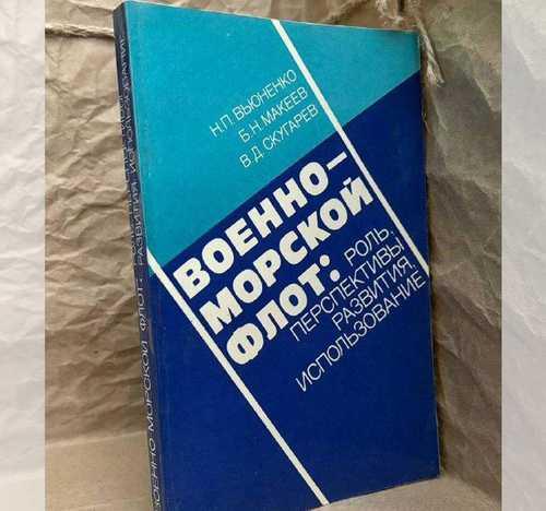 Военно-Морской Флот. Роль. Перспективы развития