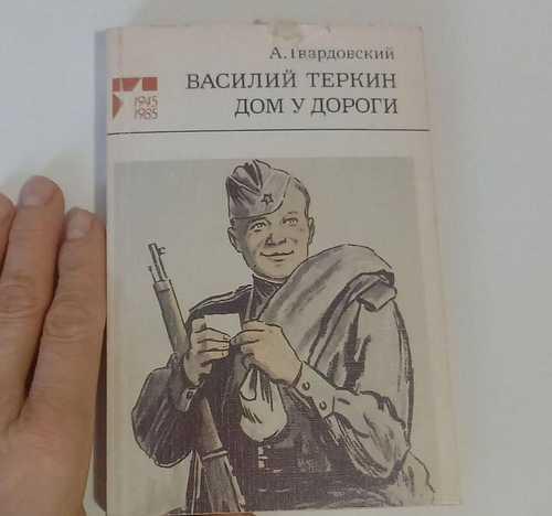 Василий ткркин. Дом у дороги. А.Твардовский