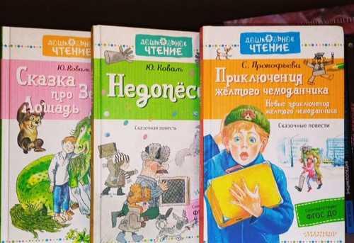 Книги Желтый чемоданчик, Недопесок, Зеленая лошадь