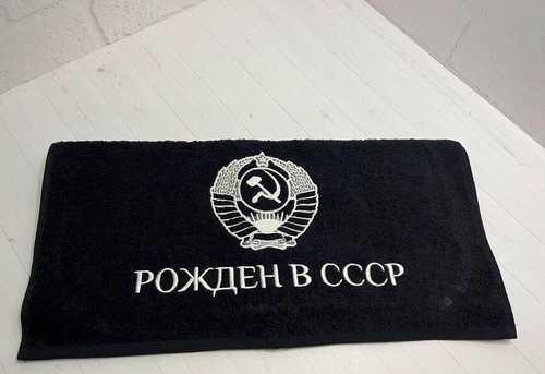 Махровое полотенце 50*90 Рождён в СССР