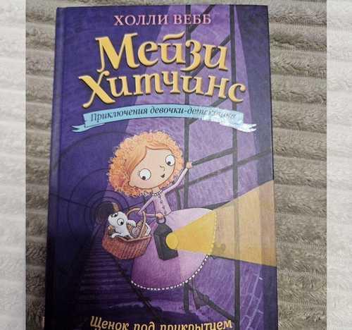 Книга мейзи хитченс