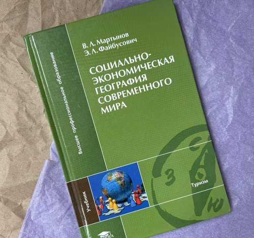 Учебник по географии В.Л. Мартынов Э.Л. Файбусович