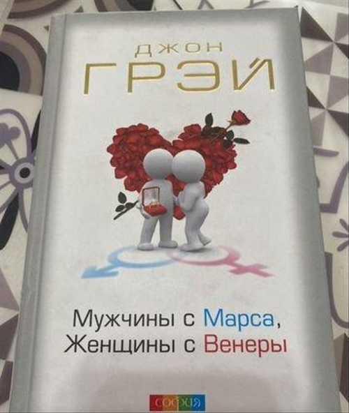 Книга мужчины с Марса, женщины с Венеры