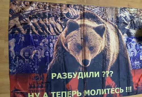 Флаг с медведем разбудили