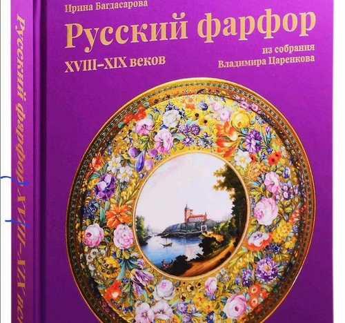 Книга Русский фарфор 18-19 веков. И.Багдасарова