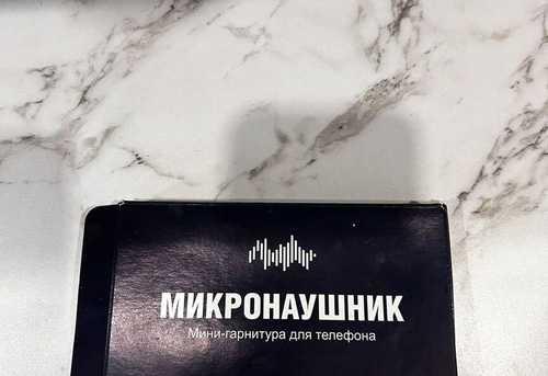 Микронаушник магнитный