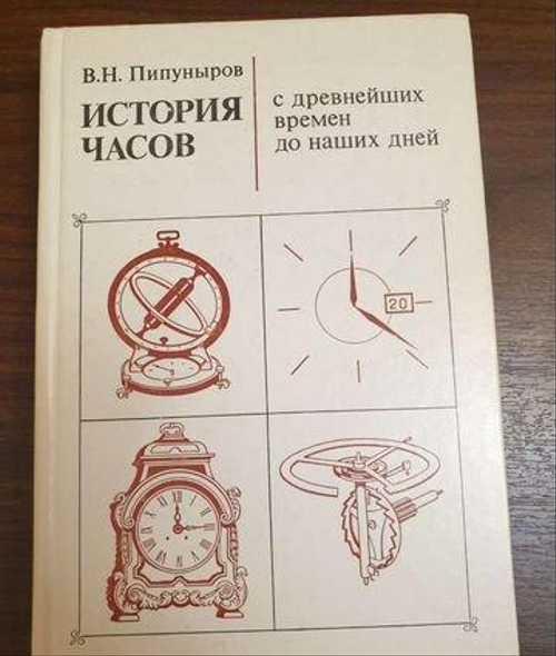 История часов книги