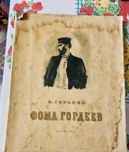 Книга М. Горький Фома Гордеев 1950 г