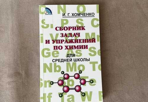 Сборник задач по химии хомченко