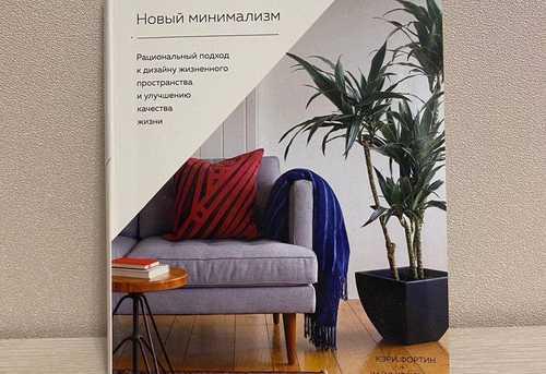 Книга Новый минимализм мягкая обложка бу