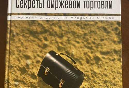 Книга "Секреты биржевой торговли" Твардовский