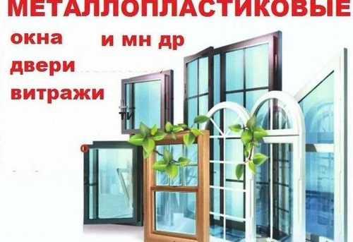 Металлопласт. и алюминиевые окна и двери