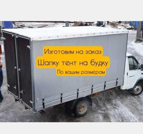 Тент шапка на фургон