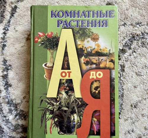 Книга о растениях