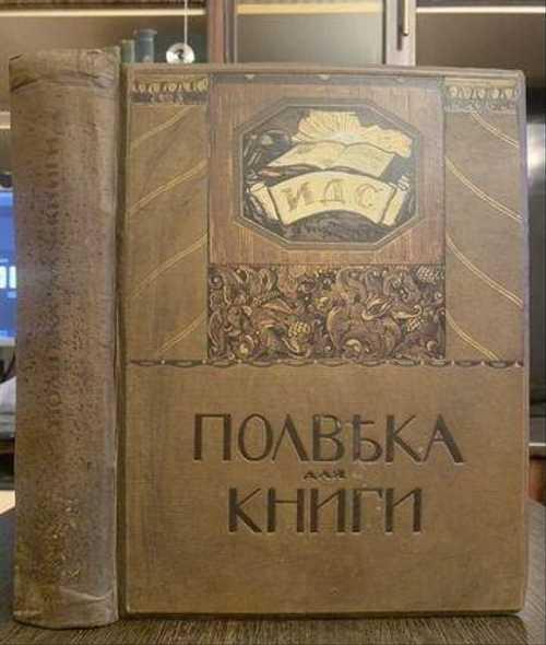 Полвека для книги. 1916г. Изд. Сытина 1866–1916г
