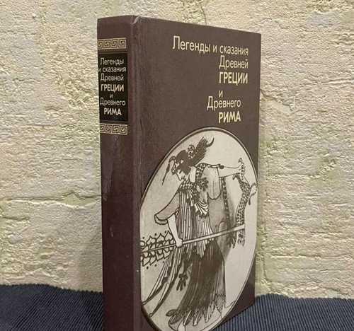 Легенды и сказания древней Греции и Рима 1987г