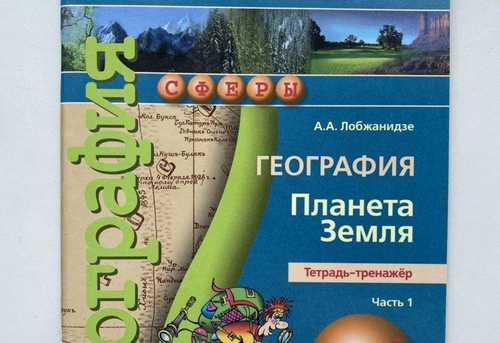 Тетрадь-тренажер по географии 5-6 Лобжанидзе