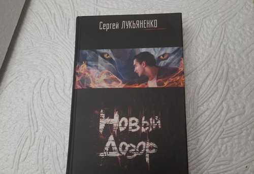 Новый дозор. Сергей Лукьяненко