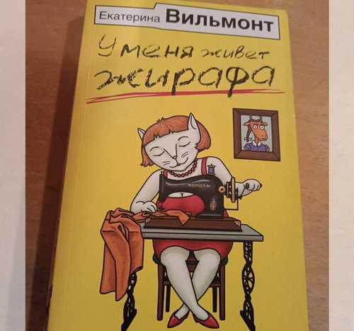 Вильмонт. У меня живет жирафа. 2014