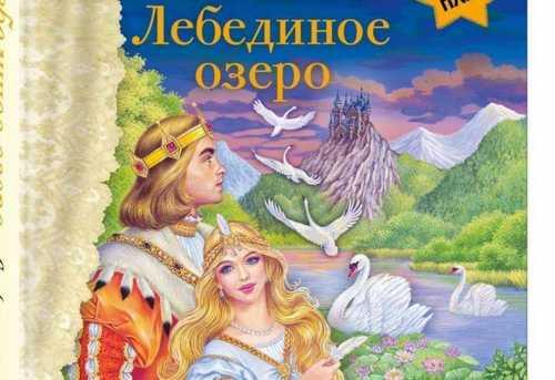 Книга-плеер Лебединое озеро+муз. Чайковского