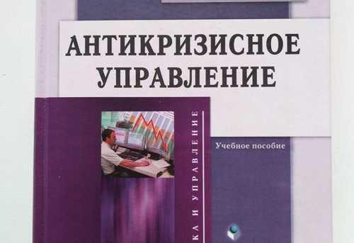 Учебное пособие "Антикризисное управление"