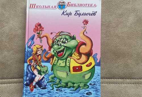 Книга Кир Булычев. Девочка с Земли
