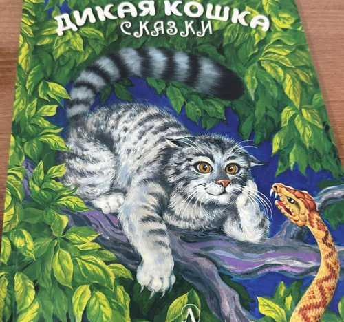 Книга Дикая кошка Сергеев