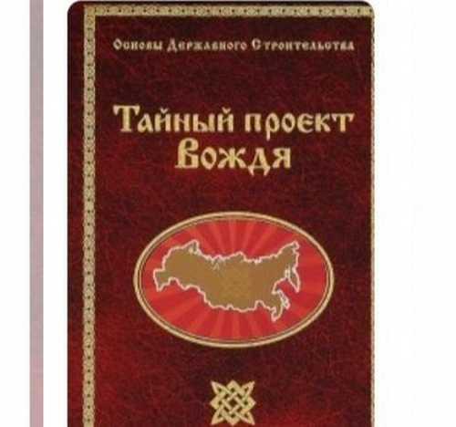 Тайный проект вождя