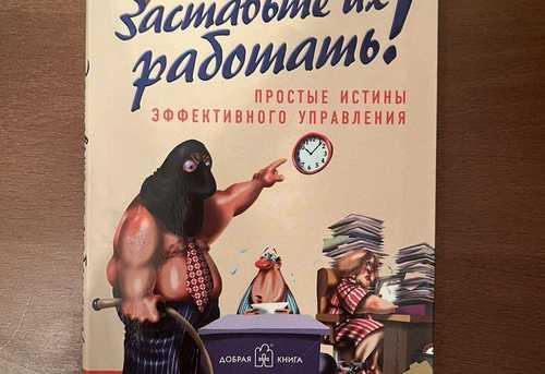 Книга Заставьте их работать