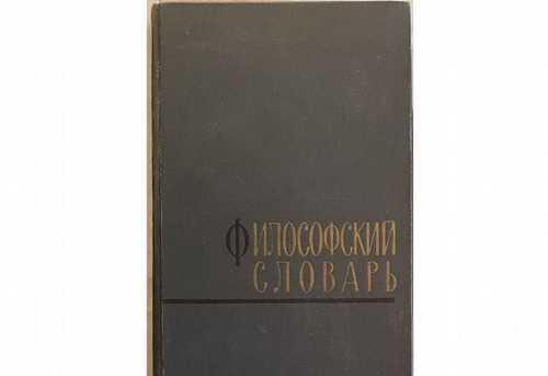 Философский словарь. Розенталь, Юдин -1963