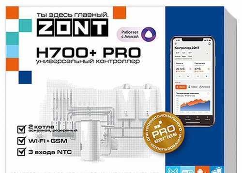 Контроллер zont H700+ PRO