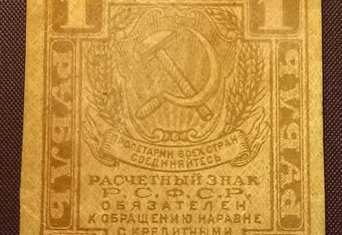 1 Рубль 1919г РСФСР
