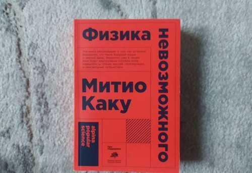 Книга Митио Каку "Физика невозможного"