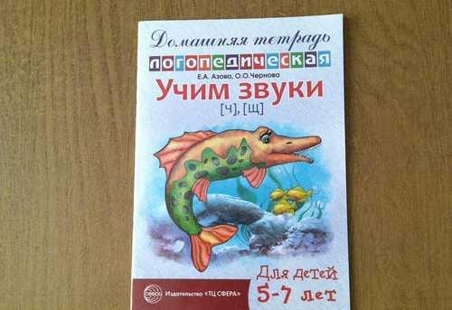 Логоп тетрадь Учим звуки (Ч), (Щ). 5-7 лет