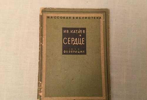 Книги:Сердце Повесть.Ив. Катаев ; М, Федерация