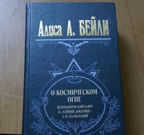 Бейли Алиса А. О космическом огне. Психологический