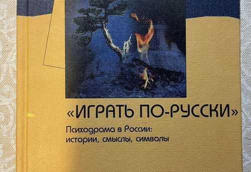 Книга "Играть по-русски"