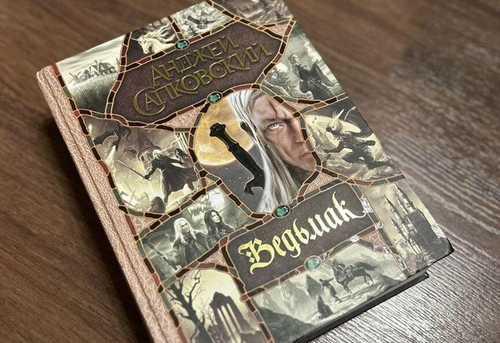 Книга "Ведьмак" Анджей Сапковский
