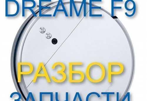 Робот пылесос Dreame F9 / Запчасти c разбора