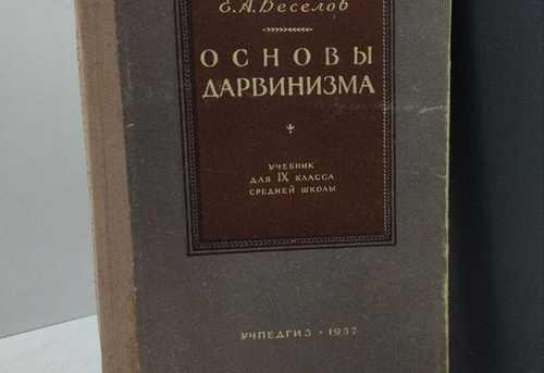 Е.А. Веселов "Основы дарвинизма" 1957