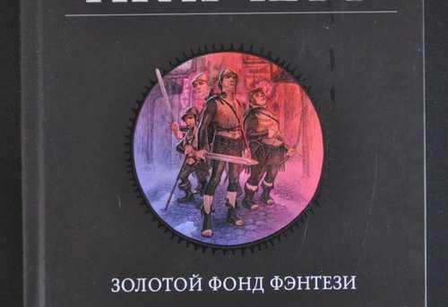 Книги серии "Гиганты фантастики / Гиганты фэнтези"