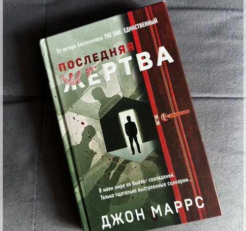 Книга Джон Маррс "Последняя жертва"