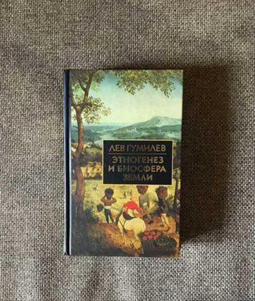 Этногенез и Биосфера земли книга. Лев Гумилев Этногенез. Гумилёв Этногенез и Биосфера земли. Этногенез и Биосфера земли Лев Гумилёв.