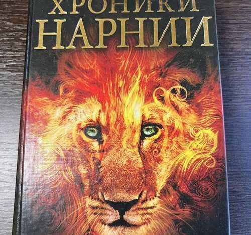 Книга Хроники Нарнии Клайв С. Льюис