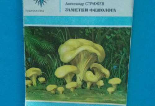 Солоухин. По грибы. Стрижев. Заметки фенолога