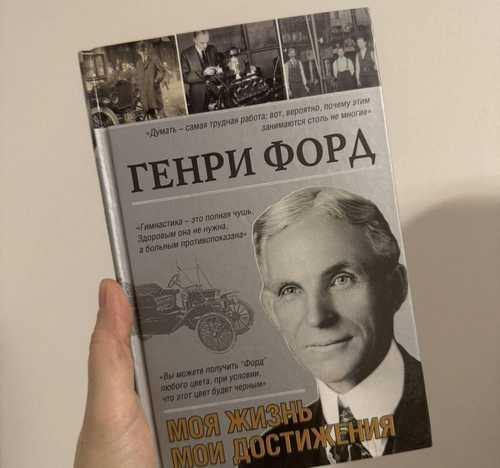 Книга Генри Форд Моя жизнь мои достижения