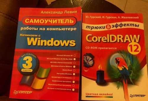 Самоучитель Windows,coreldraw12