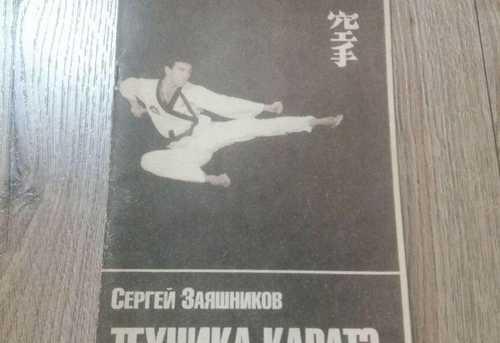 Книга С.заяшникова "техника каратэ"