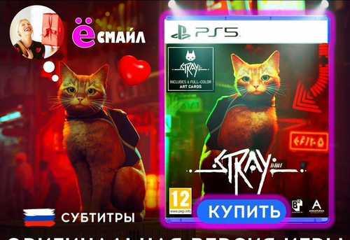 Игра Stray PS5 new русский язык Симулятор кота